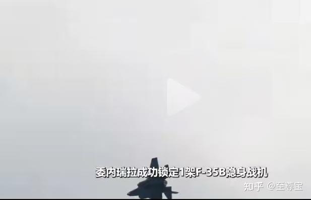 近期军情委内瑞拉用中国JY-27雷达开机探测成功锁定美国一架F35B隐形战机，该JY-27雷达于2016年成功锁定过日本一架F22A隐形战机 - 知乎