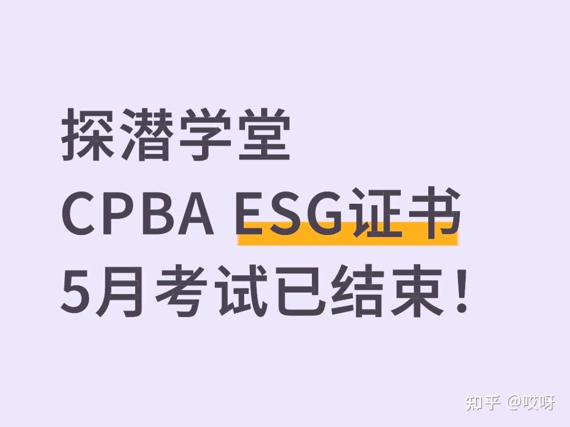 探潜学堂CPBA ESG证书5月考试已结束！ - 知乎