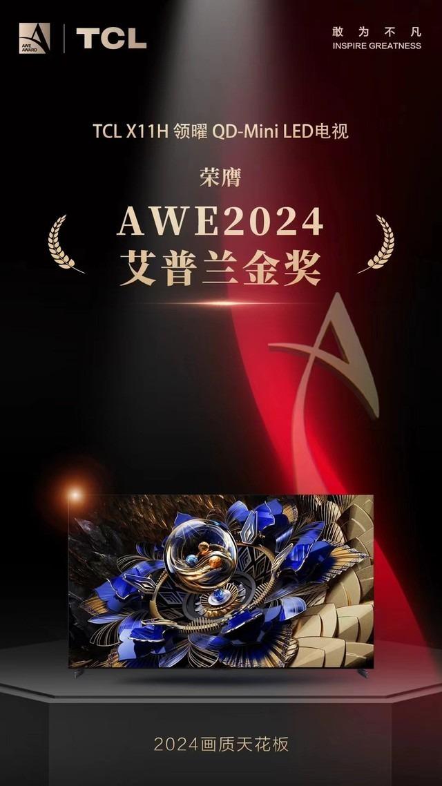 TCL X11H斩获AWE 2024艾普兰金奖 - 知乎