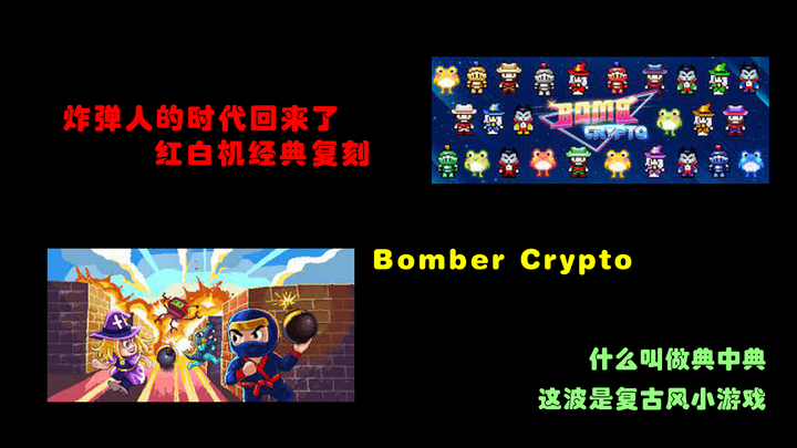 Bomb Crypto：炸弹人的时代回来了 - 知乎