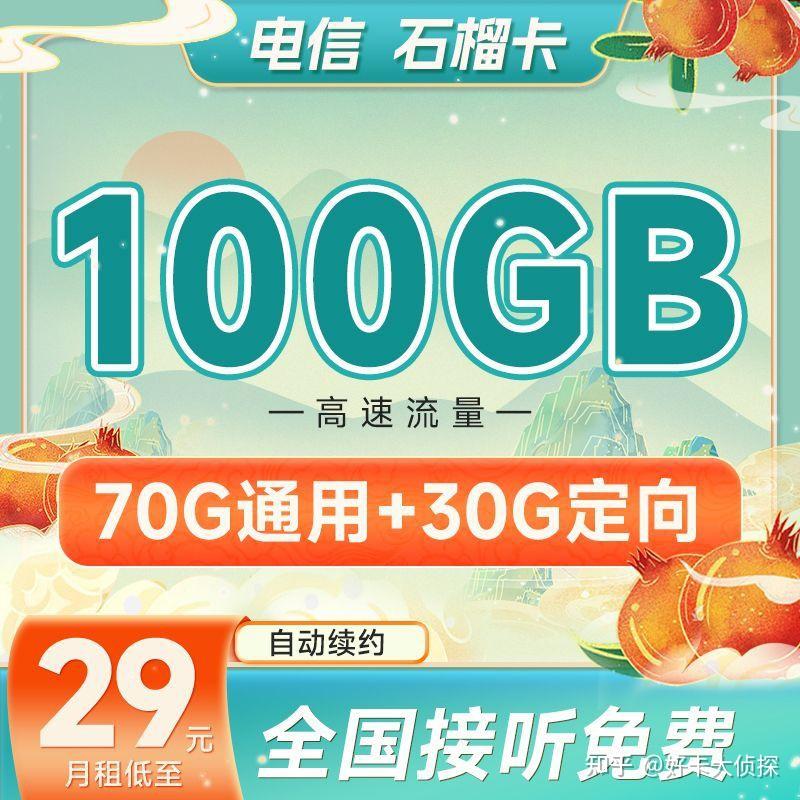 2022性价比最高流量卡29元100G流量？真的物有所值！ - 知乎
