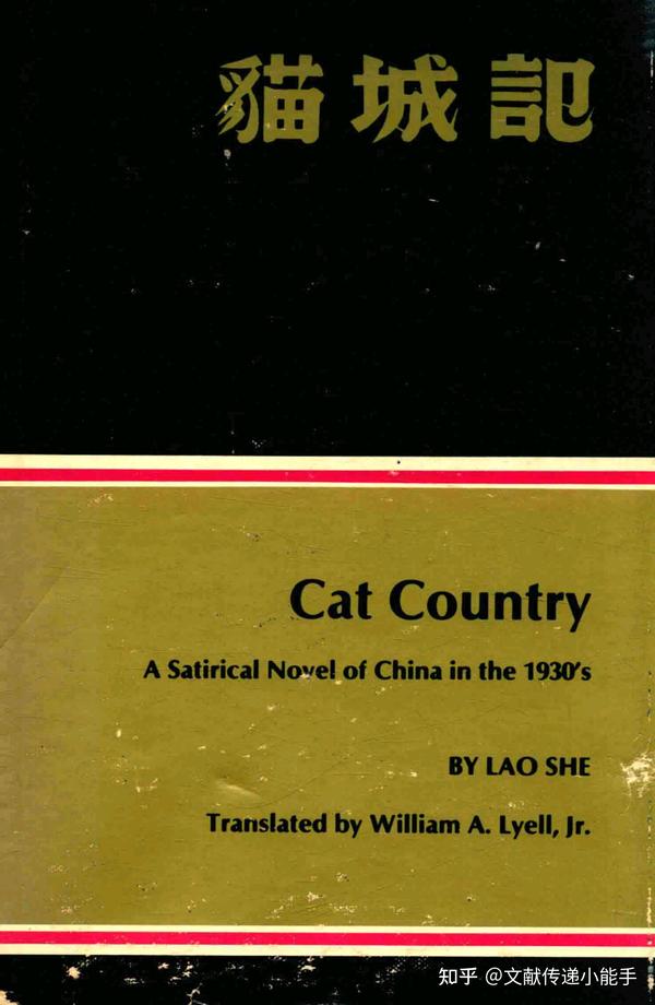 老舍,猫城记,英译本,英文版,威廉·莱尔译,Cat Country translated by William A Lyell Jr 1970 ...