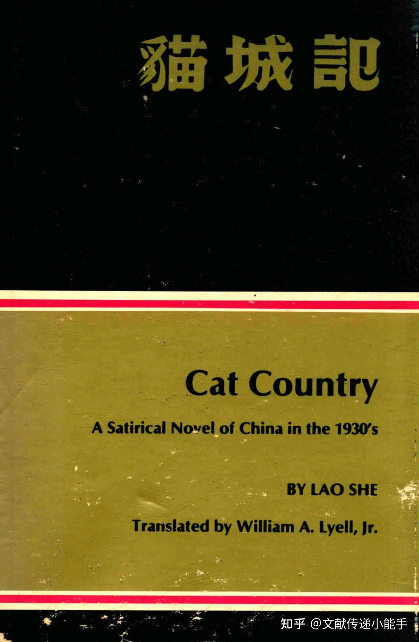 老舍,猫城记,英译本,英文版,威廉·莱尔译,Cat Country translated by William A Lyell Jr 1970 ...