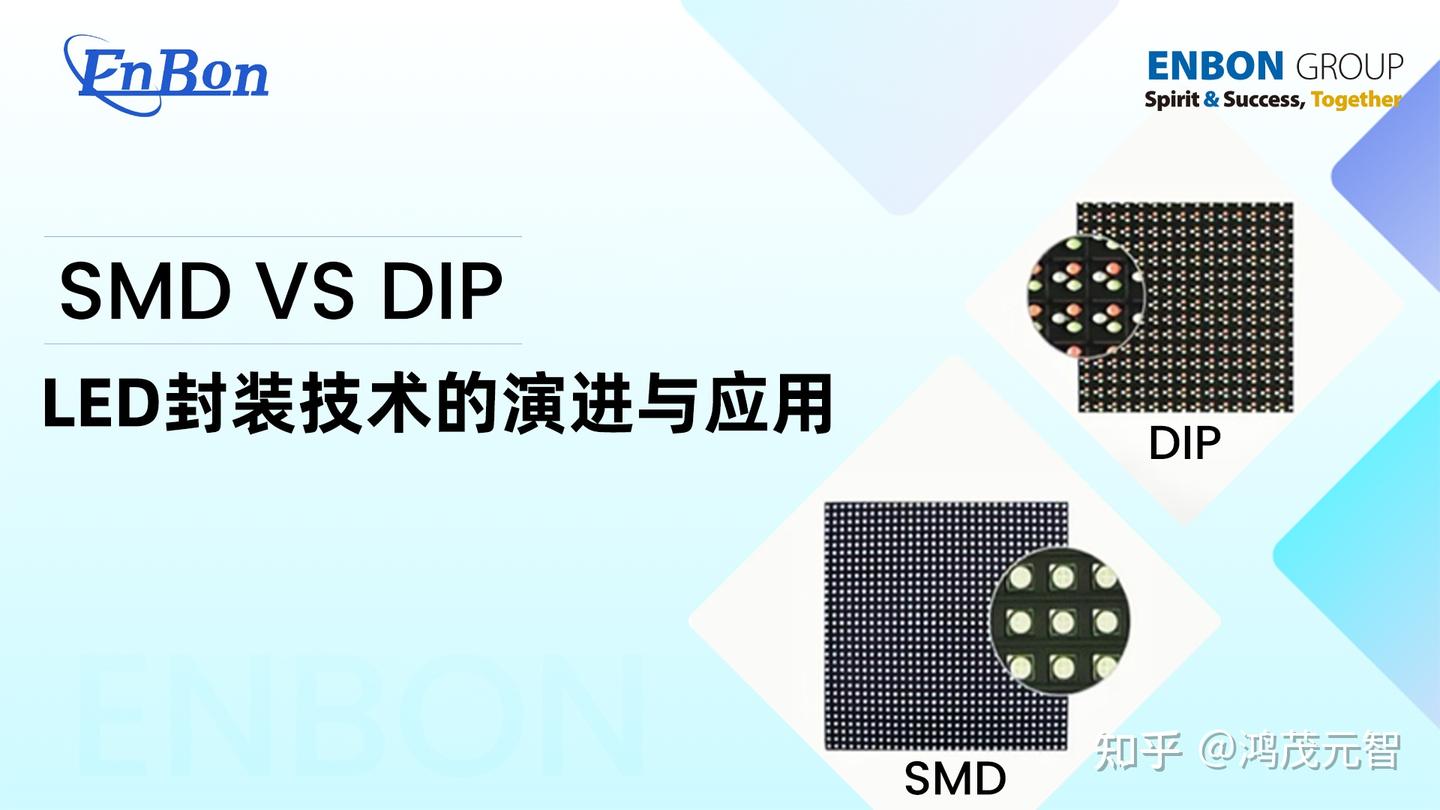 DIP vs SMD：LED封装技术的演进与应用 - 知乎