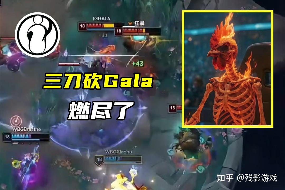 鏖战50分钟，IG逆8K翻盘WBG！Rookie三刀斩Gala：这次真燃尽了 - 知乎