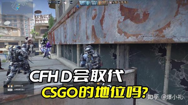 CFHD会取代CSGO的地位吗？腾讯压根不懂CSGO的玩家 - 知乎