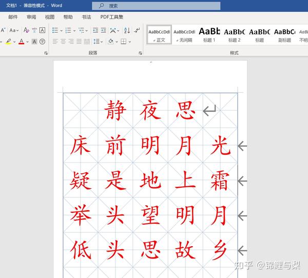 怎么用Word快速做田字格并打字？ - 知乎