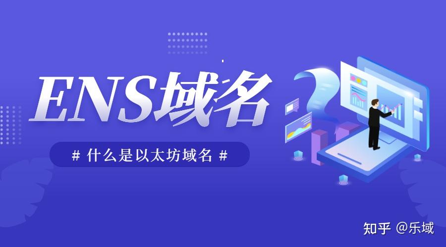 ENS域名的应用及特点 - 知乎