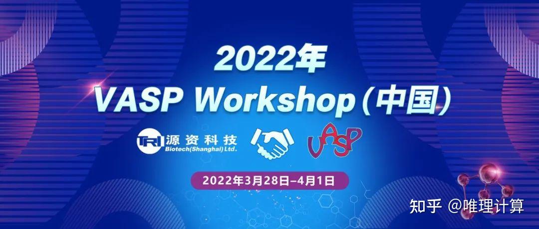 【培训课程】VASP 6.3.0最新版本官方 Workshop - 知乎