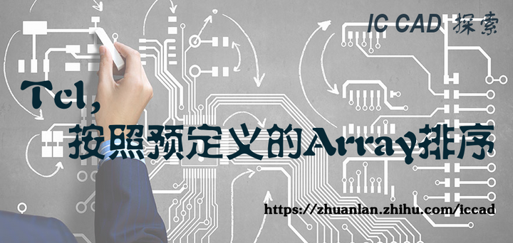 Tcl: 按照预定义的Array - 知乎