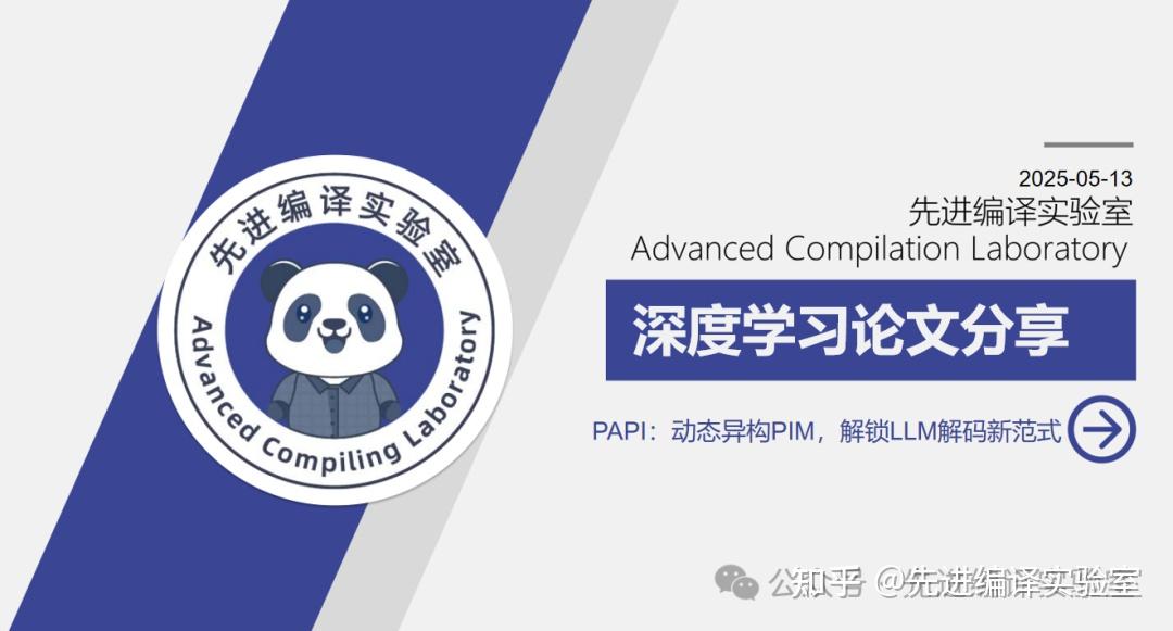 PAPI：从静态到动态，异构PIM如何解锁LLM解码的“智能调度”新纪元 - 知乎