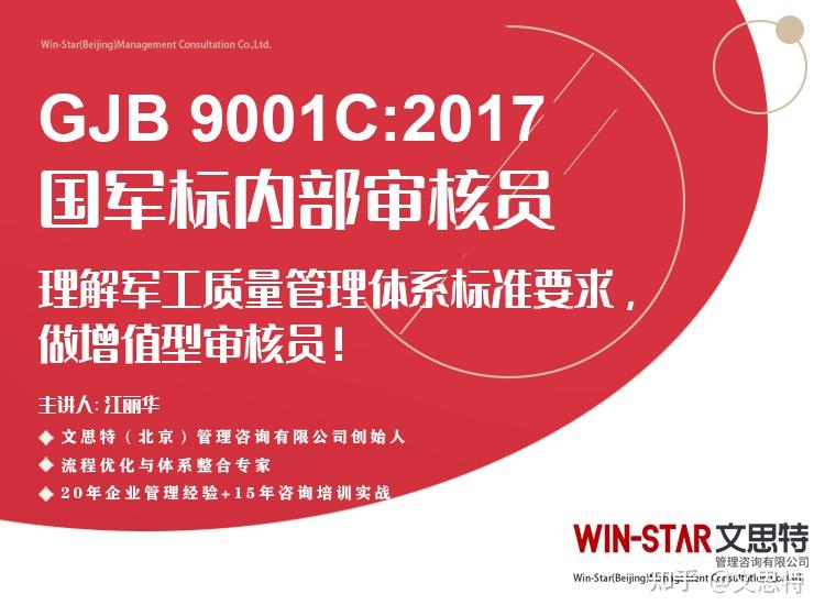 新课预告 | GJB 9001C:2017 国军标内部审核员 - 知乎