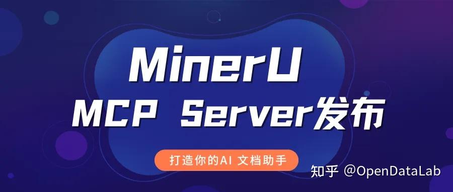 MinerU MCP Server源码发布！打通大模型与MinerU，让 PDF 文档处理更 easy - 知乎