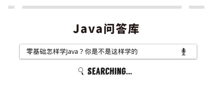 零基础怎样学java?你是不是这样学的 知乎