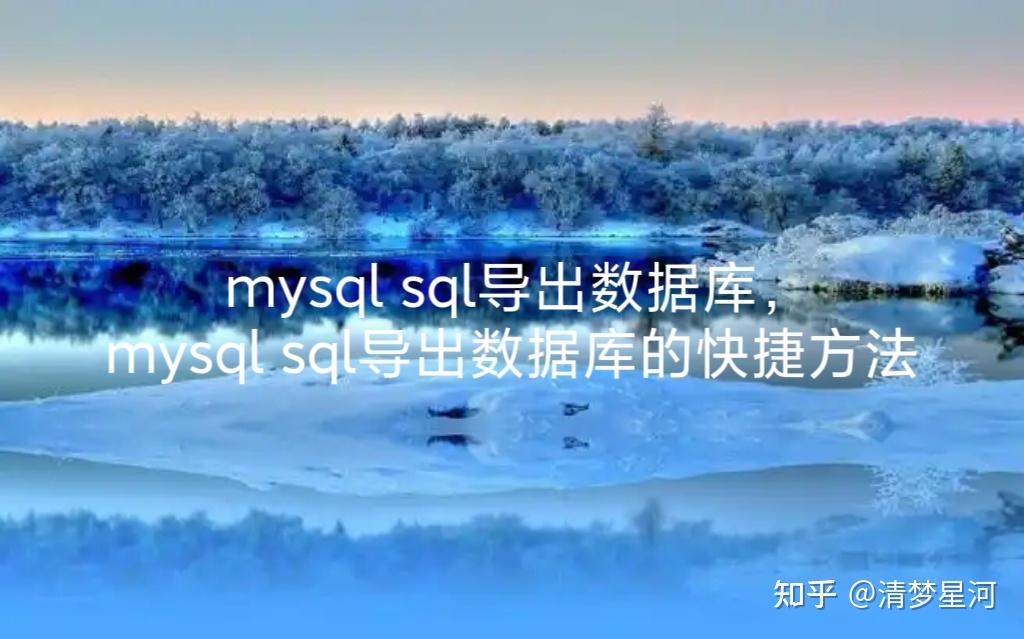 Mysql Sql导出数据库，mysql Sql导出数据库的快捷方法 知乎