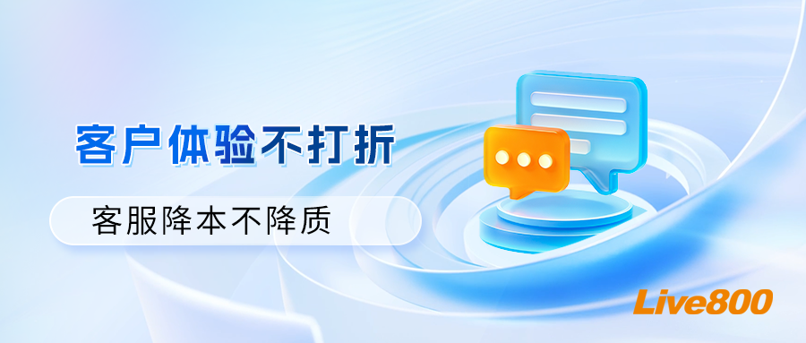 Live800智能客服系统：客户体验不打折，客服降本不降质 - 知乎