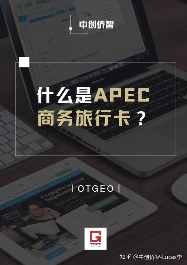 什么是APEC商务旅行卡 - 知乎