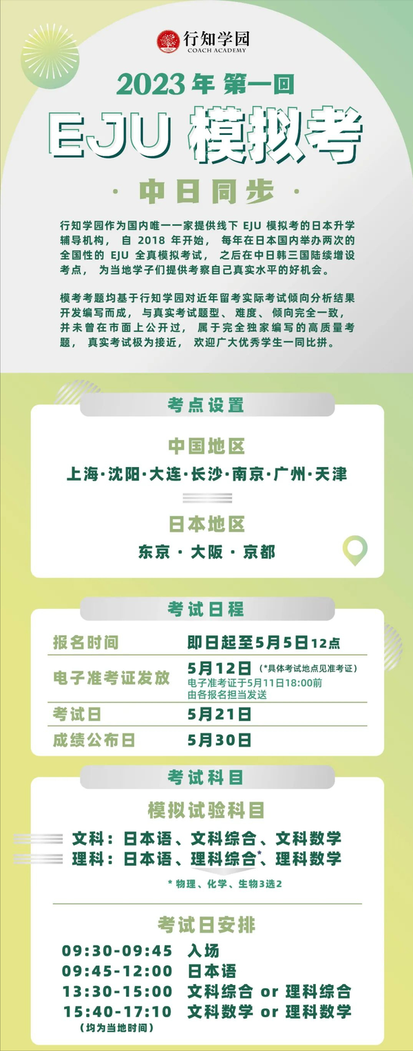 2023年第一回行知学园EJU模拟考，中国考区考位率先开放报名 - 知乎