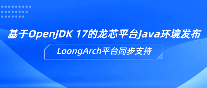 基于OpenJDK 17的龙芯平台Java环境发布，LoongArch平台同步支持 - 知乎