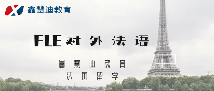 法国留学|人人都想学FLE，FLE专业究竟学什么？ - 知乎