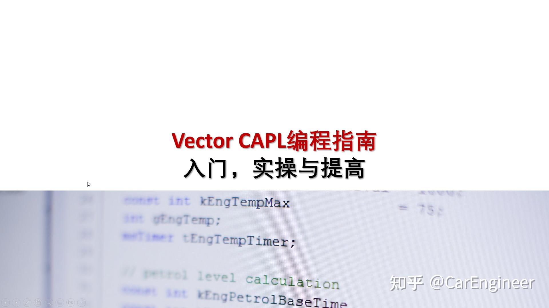 搞透 Vector CAPL编程 - 知乎