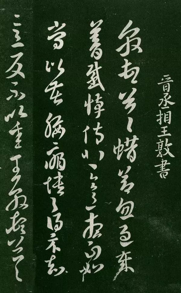 【中华文化】看看王羲之父辈们的字，你便知道他的书法是怎么来的了！ - 知乎
