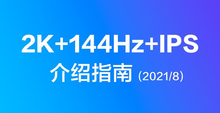 2022，27寸2K显示器推荐，144/165/170Hz高刷电竞游戏小金刚选择参考 - 知乎