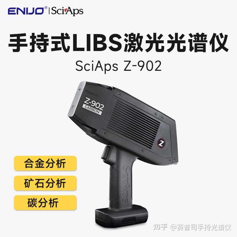 赛谱斯SciAps手持式光谱仪Z-902碳元素分析仪 - 知乎