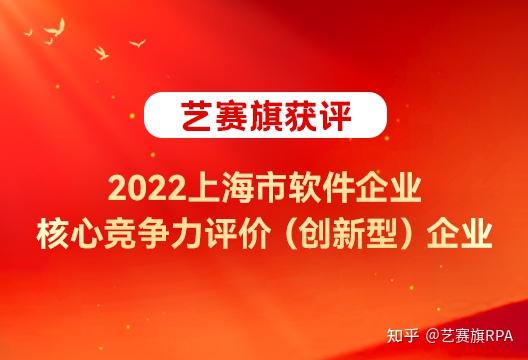 艺赛旗实力再获认可，获评 “ 2022上海市软件企业核心竞争力评价（创新型）” 企业 知乎 