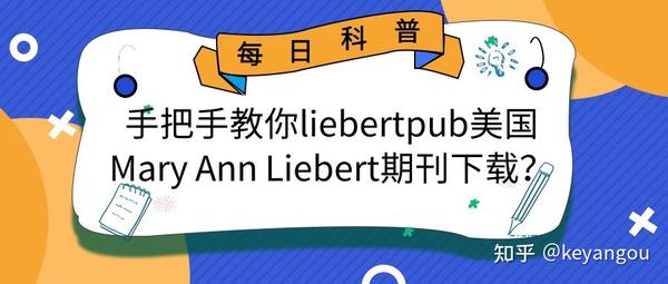 【文献下载技巧】liebertpub下载美国Mary Ann Liebert期刊下载 - 知乎