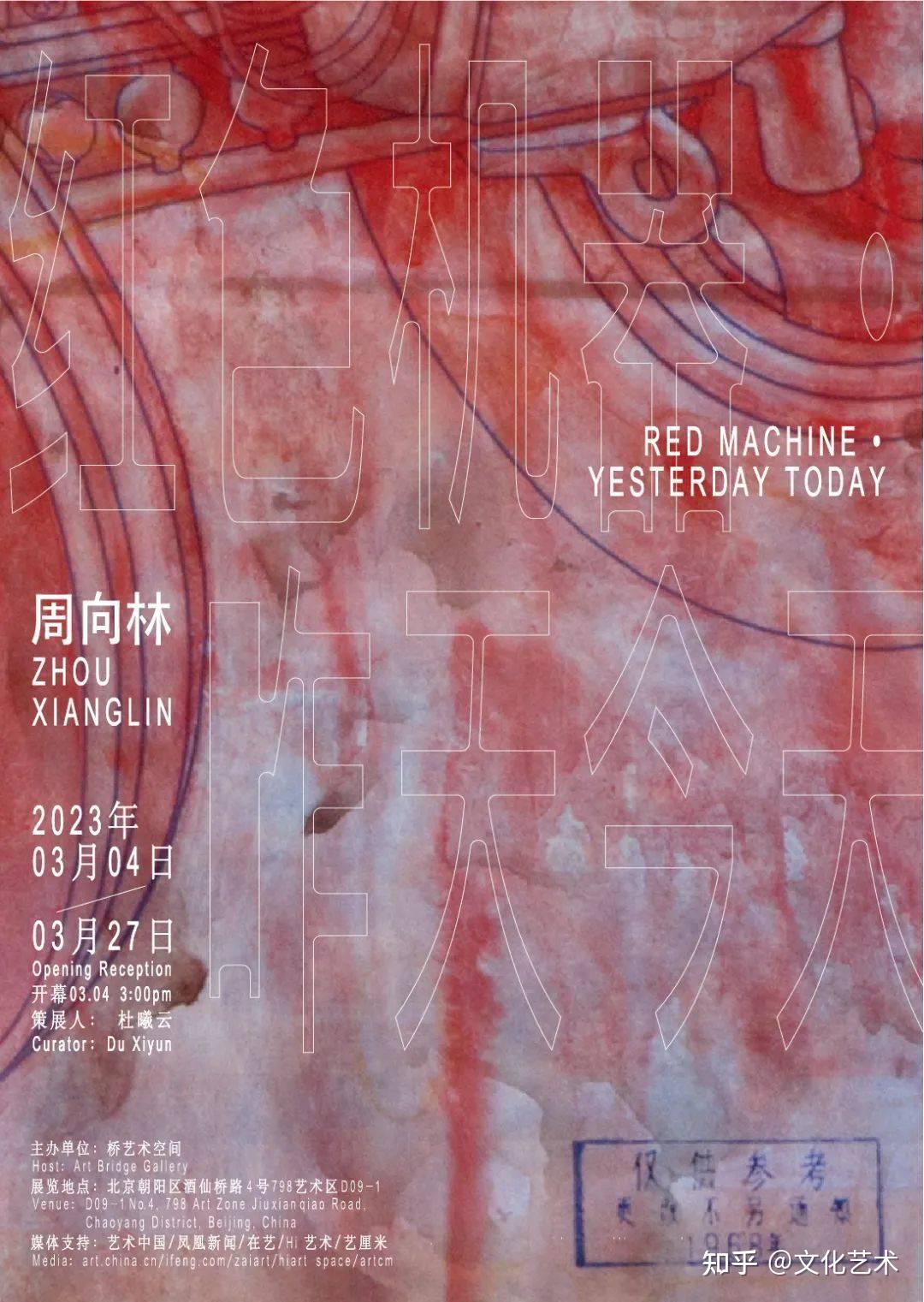 展览预告 | 《红色机器·昨天今天》周向林个展 - 知乎