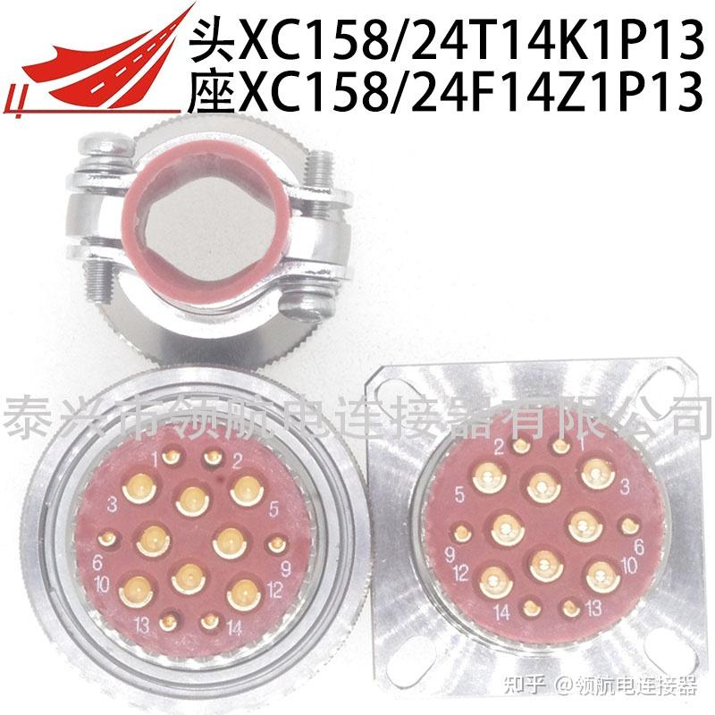 XC158系列连接器XC158/24T14K1P13 XC158/24F14Z1P13航空插头 - 知乎