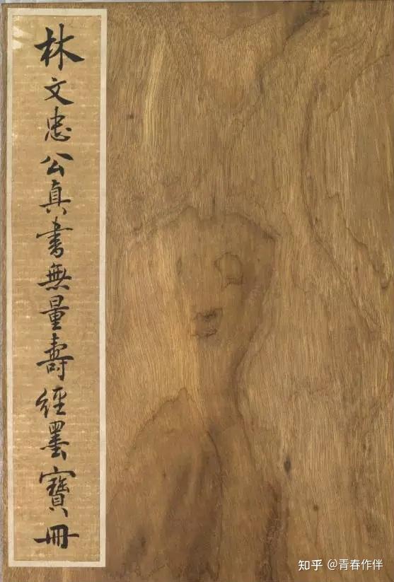 林则徐的小楷,严谨精美! 知乎
