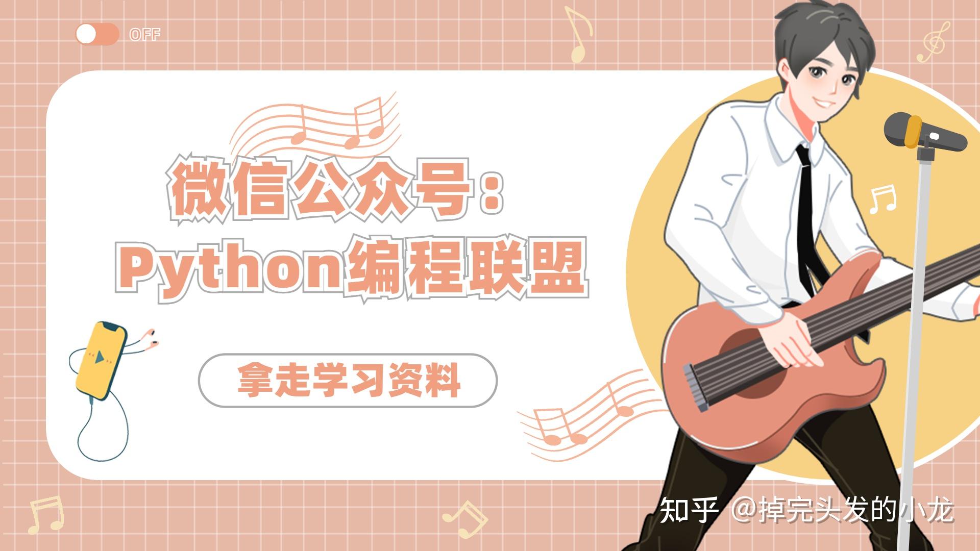 百看不如一练 值得学习练手的49个python项目(附代码) 知乎