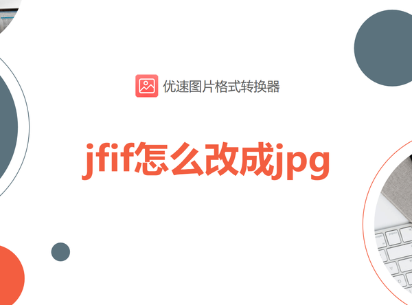 jfif怎么改成jpg？4种简单易操作的方法 - 知乎