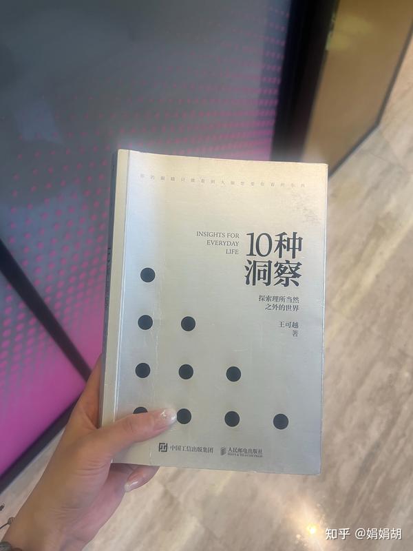 我2023年读的第18本书📚 《10种洞察》 知乎