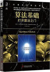 读书丨《算法基础》 Algorithms Unlocked - 知乎