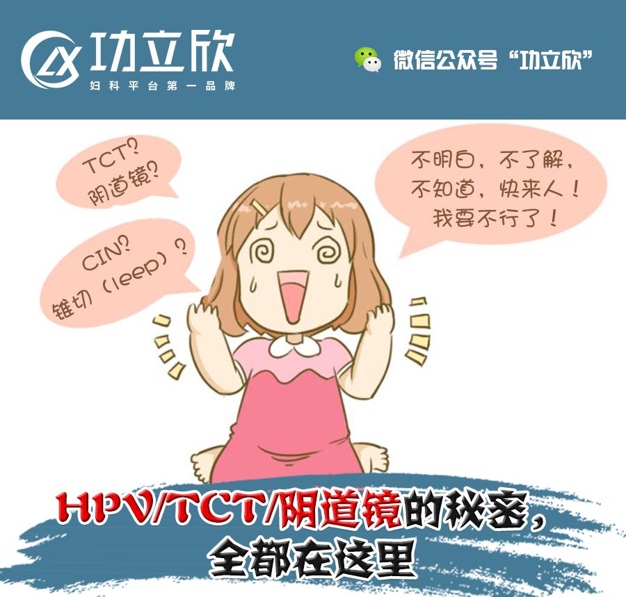 HPV/TCT/阴道镜的秘密，全都在这里！ - 知乎
