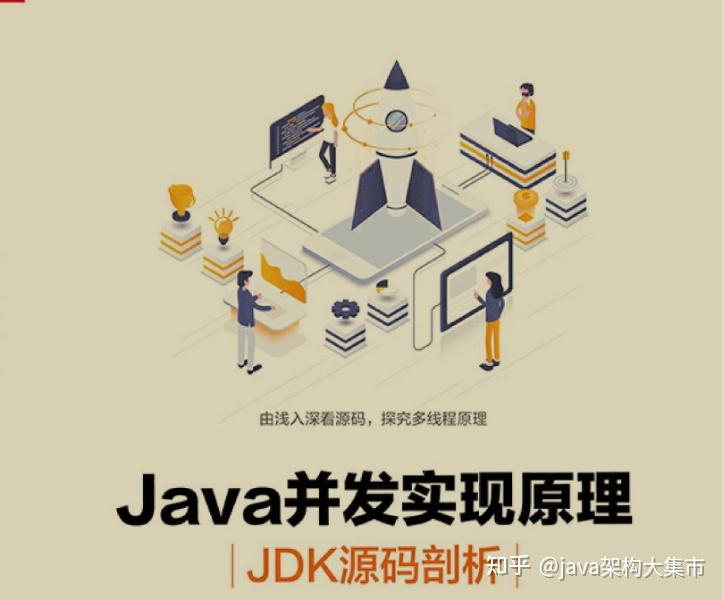 阿里P9大牛甩出来的一份《Java并发实现原理| JDK源码剖析|》笔记！ - 知乎