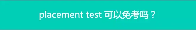 留学第一道坎儿：关于placement test正确打开方式 - 知乎