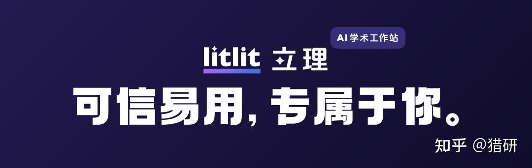 立理 LitLit AI学术工作站，一站加速你的创新 - 知乎