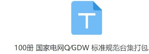 国家电网Q/GDW现行标准规范合集（100册） - 知乎