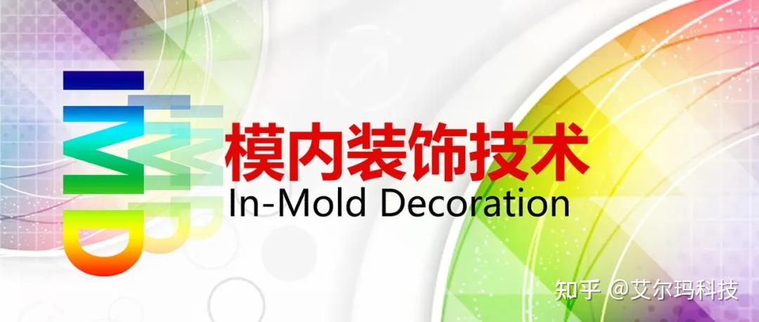IMD|IMR|IML|INS|ATS|IME各种模内装饰技术全面专业诠释 - 知乎
