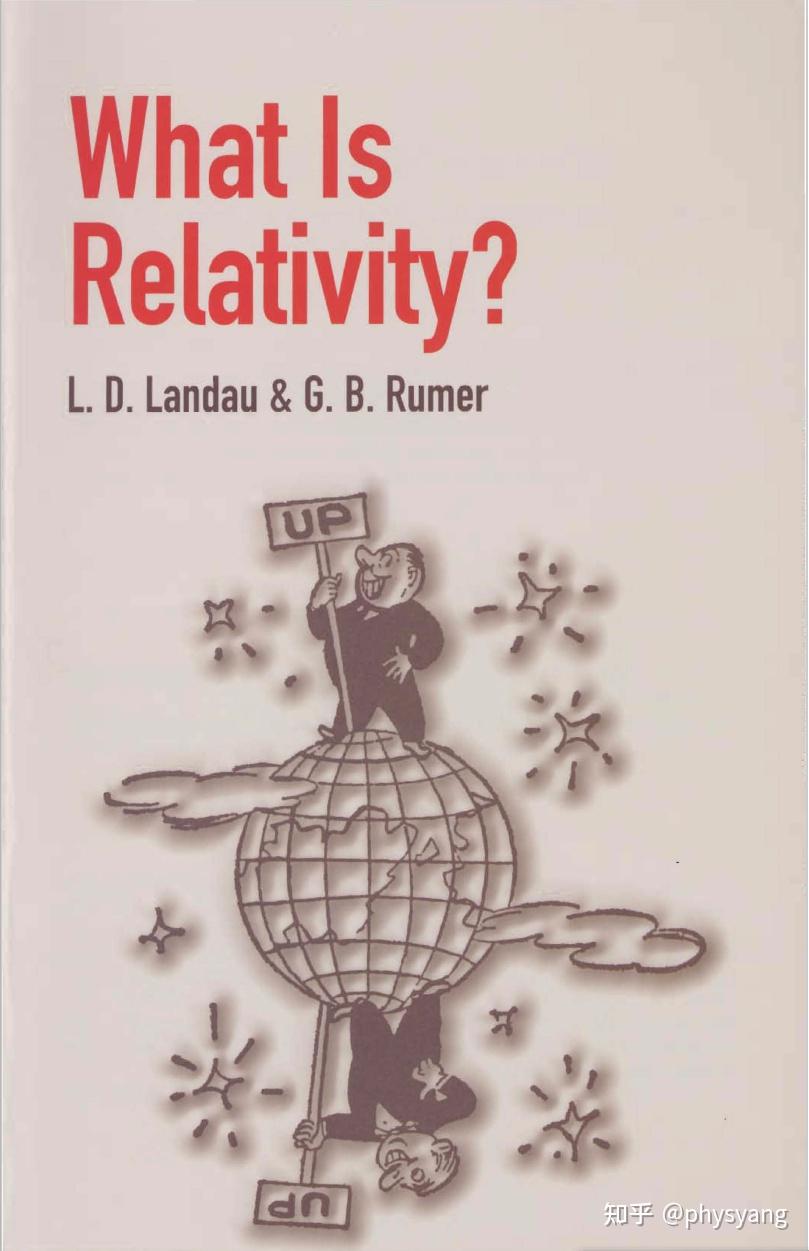 03 相对论教材推荐，相对论书籍：狭义相对论、广义相对论、时空理论、引力理论、相对论与宇宙学...（适合物理专业本科生、研究生、物理爱好者） - 知乎
