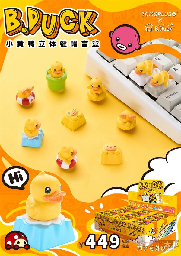 一大波鸭鸭来袭！ZOMO发布小黄鸭键帽盲盒 - 知乎