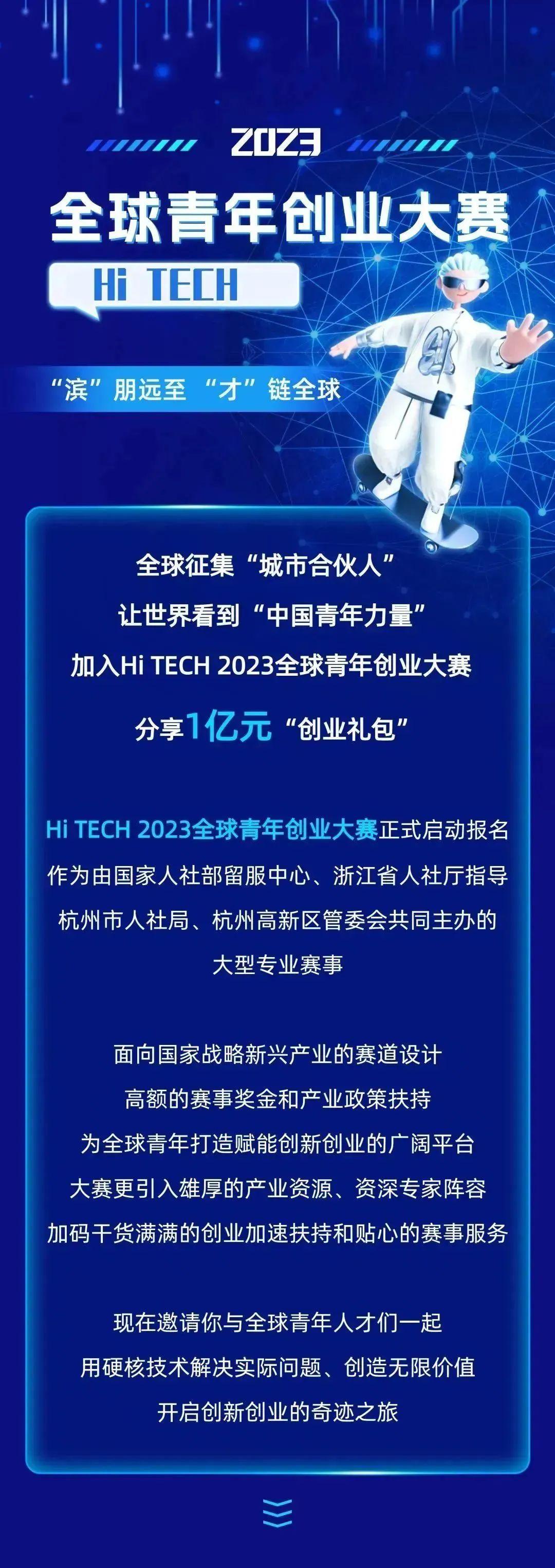 【创赛】 “Hi TECH 2023浙江杭州全球青年创业大赛”启动！-智归科创中心 - 知乎