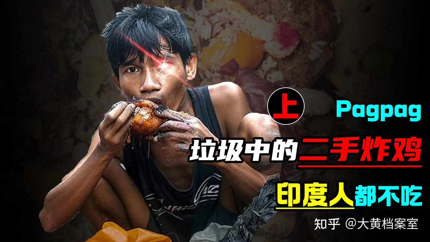 印度人都不吃，垃圾中的二手炸鸡：pagpag，2元吃到饱-分拣-上集 - 知乎