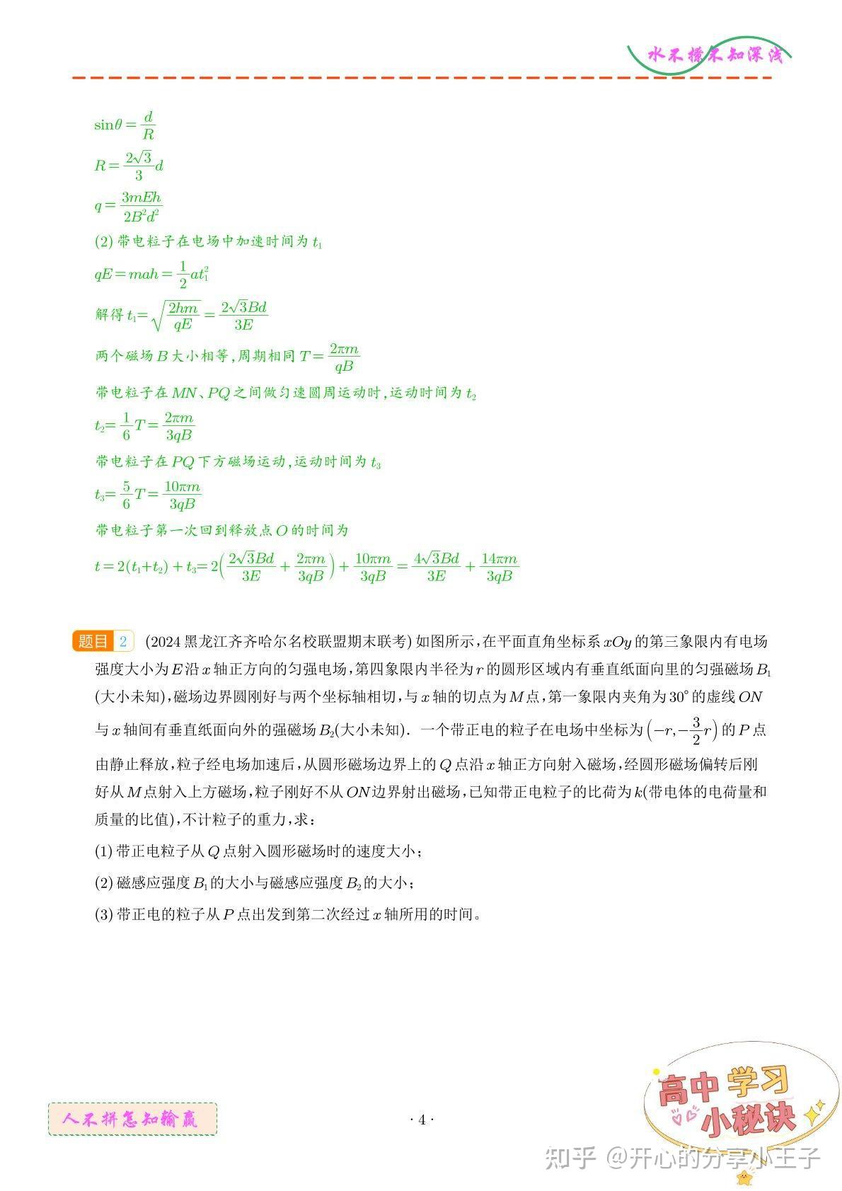 高中物理带电粒子在电磁场中运动题型归纳总结 知乎 8891