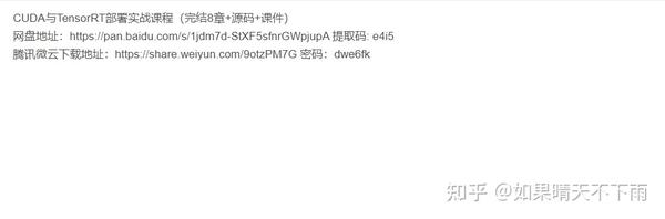 Cuda与tensorrt部署实战课程(完结8章 源码 课件) 知乎