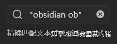 快速上手 Obsidian 搜索功能 - 知乎